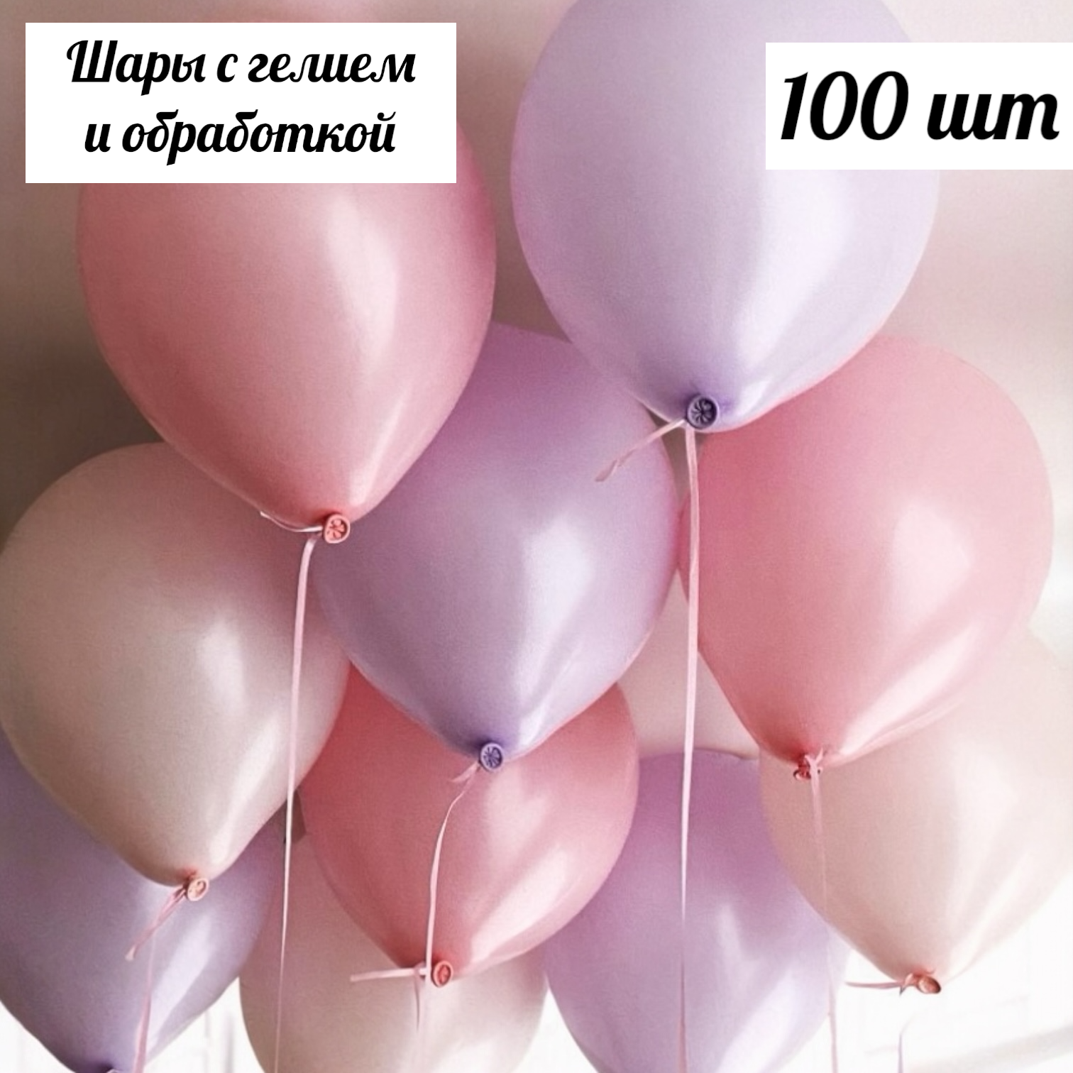 Шары с гелием под потолок для дочки, девочки, девушки, жены, мамы, на выписку, на 8 Марта "Нежность" 100 шт.