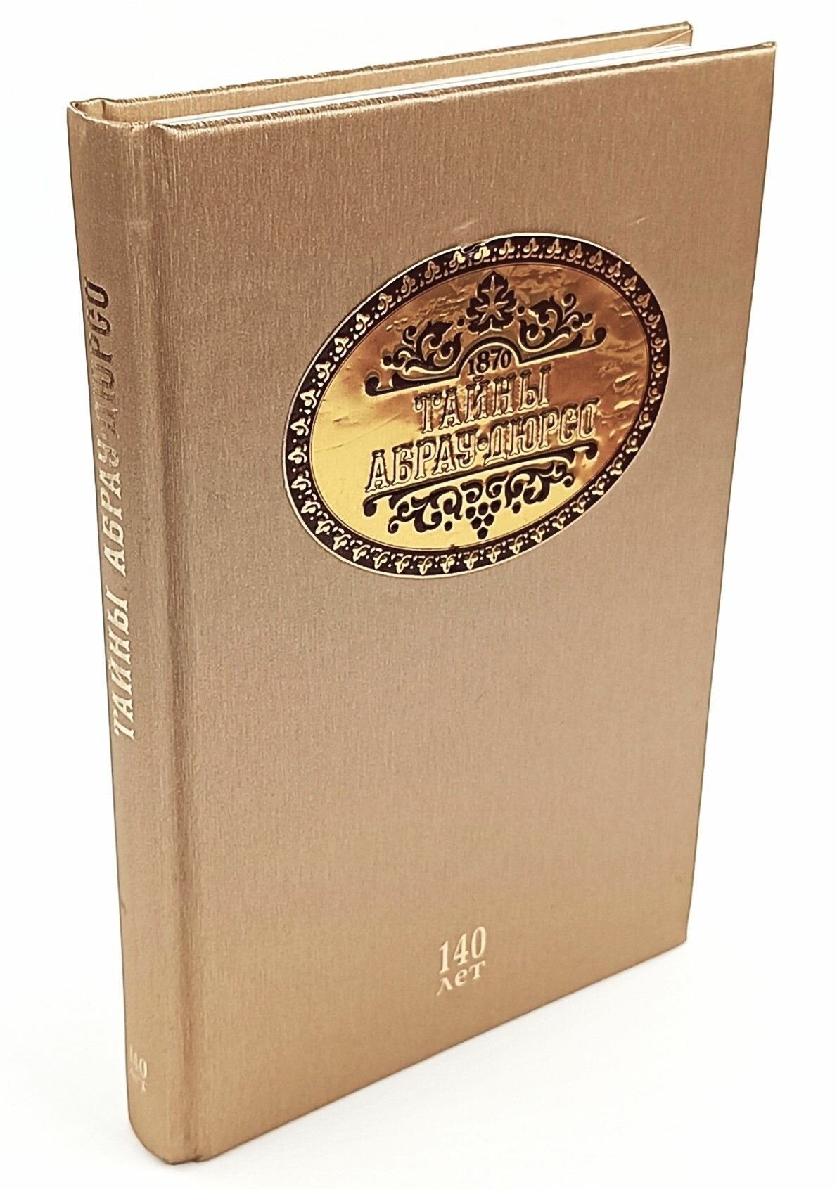 Тайны "Абрау-Дюрсо" (эксклюзивное, подарочное). 192 стр. 2010 г.