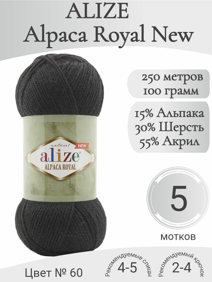 Пряжа Alpaca Royal New, 60 черный (5 мотков)