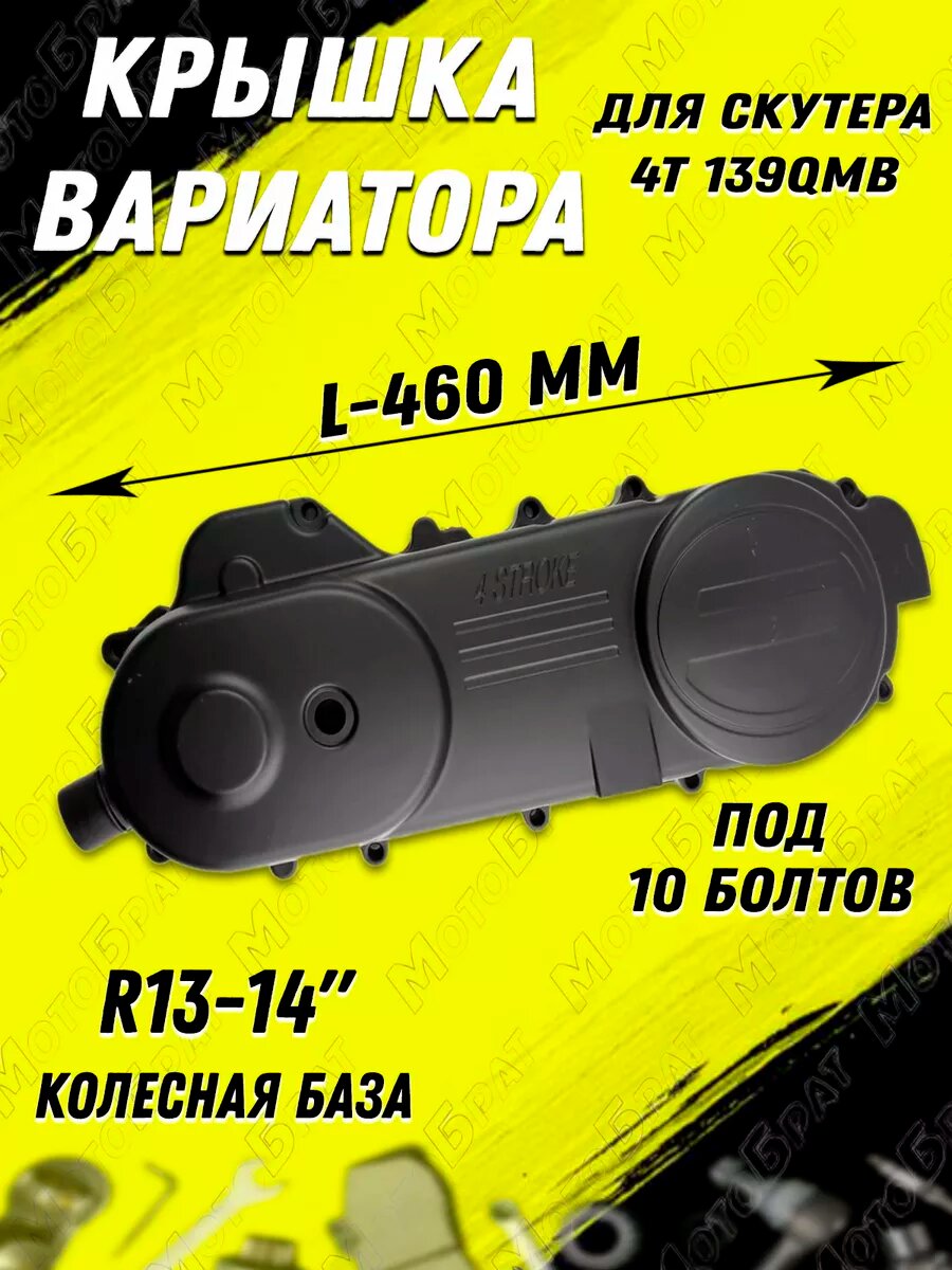 Крышка вариатора 139QMB (колесо 13-14")