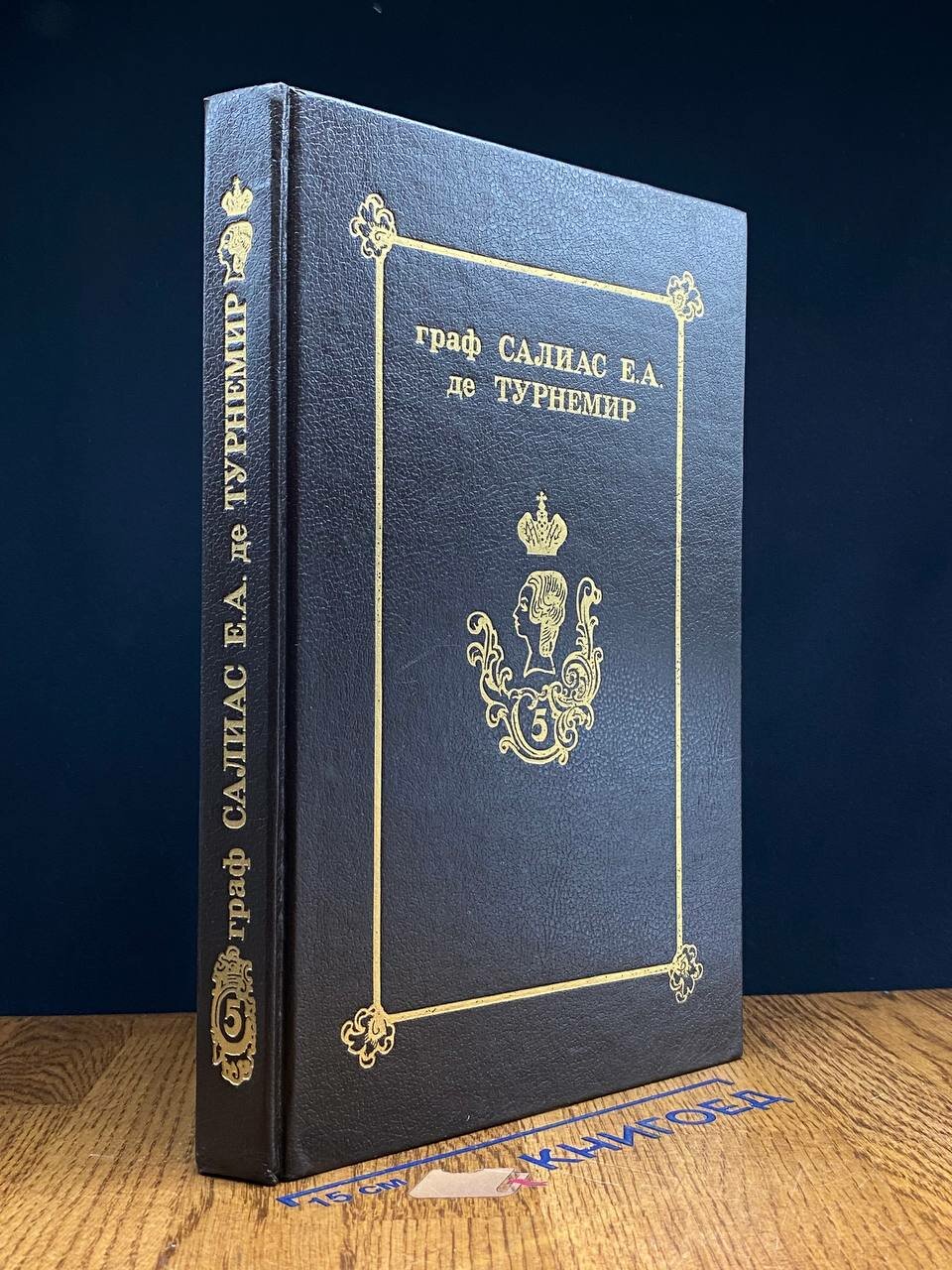 Книга. Салиас Е. А. де Турнемир. Собрание сочинений. Том 5 1993 (2041593774440)
