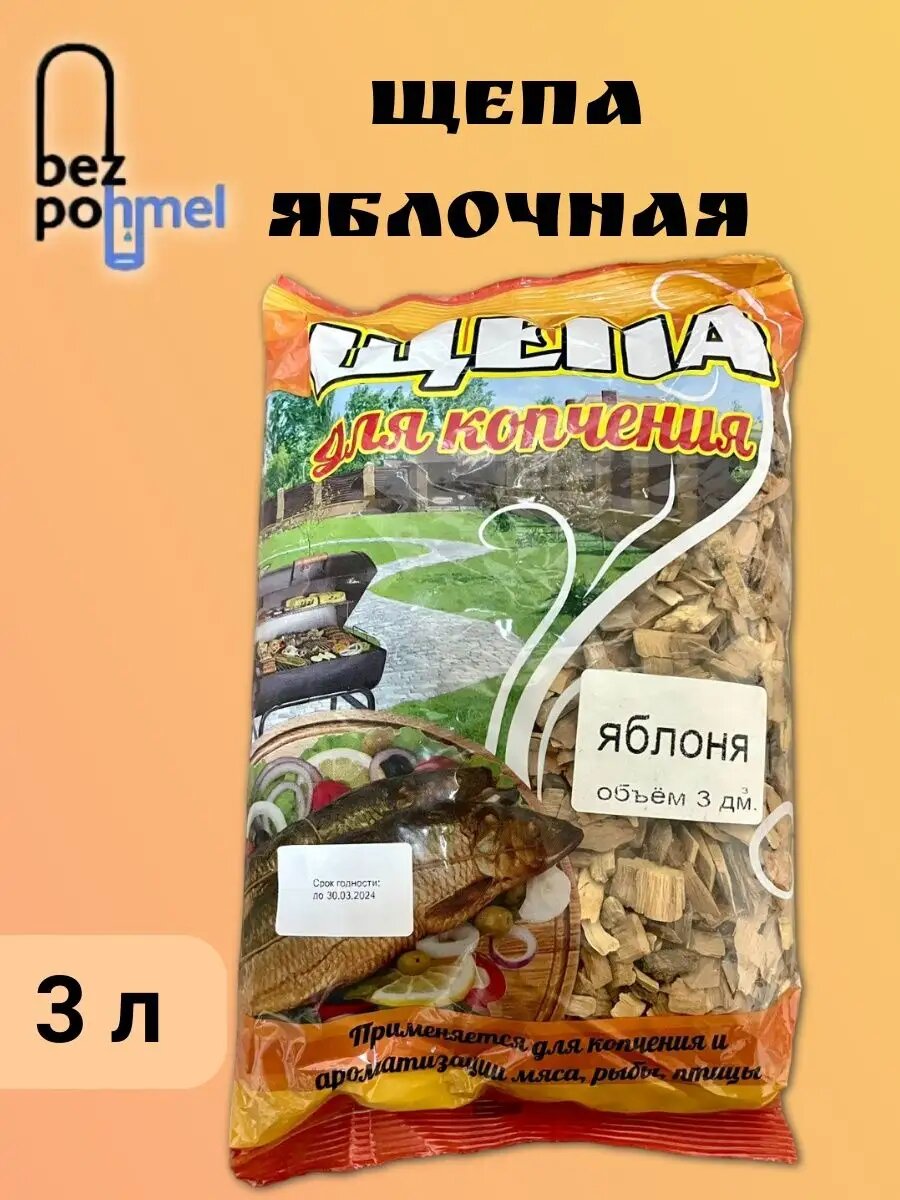 Щепа для холодного и горячего копчения, яблочная