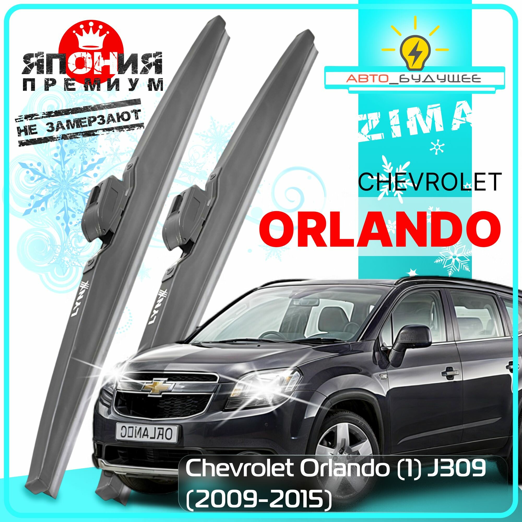 Дворники Chevrolet Orlando (1) J309 Шевроле Орландо 2009 2010 2011 2012 2013 2014 2015 Щетки стеклоочистителя зимние в чехле автомобильные /Япония к-т 2шт, 600мм-480мм