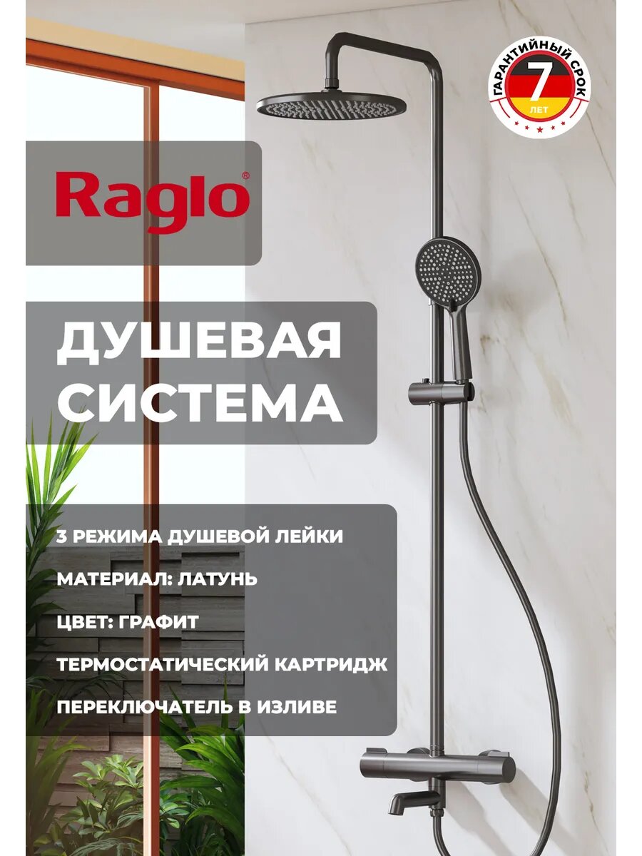 Душевая система Raglo R20.26.09 с термостатом и тропическим душем, латунь, цвет графит
