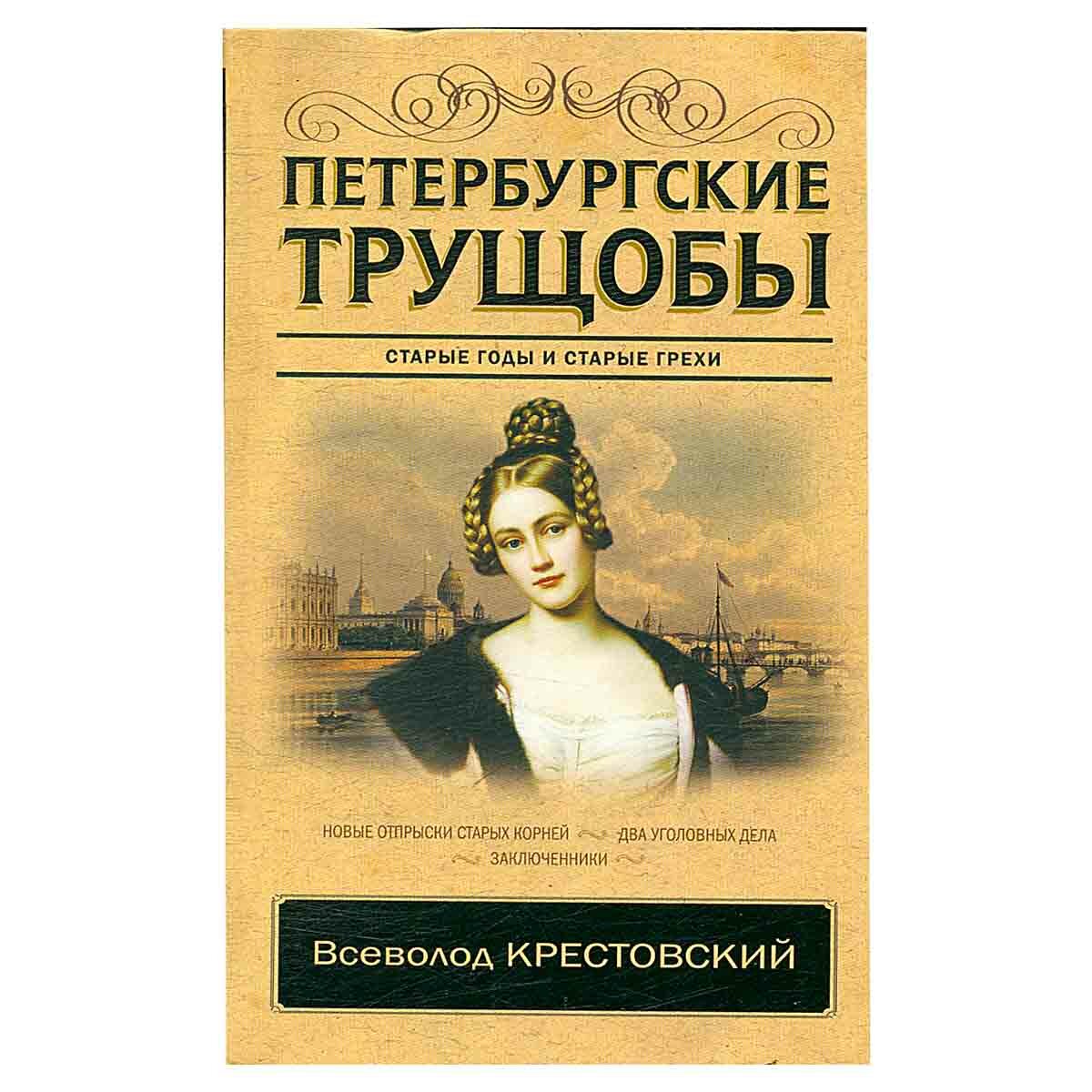 Крестовский В.В. "Петербургские трущобы"
