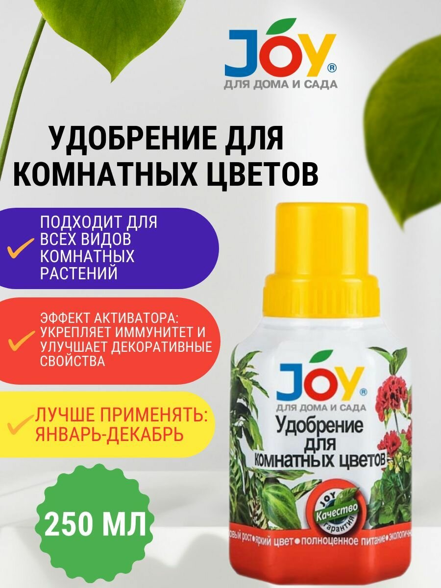Удобрение Джой для комнатных цветов 250 мл