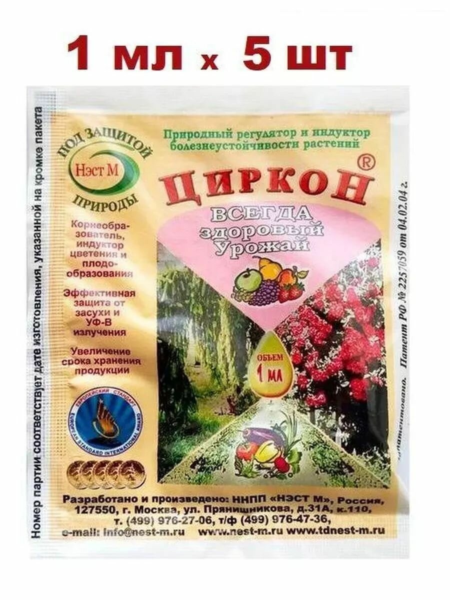 Циркон 1 мл х 5 шт удобрение, биостимулятор роста, нэст М