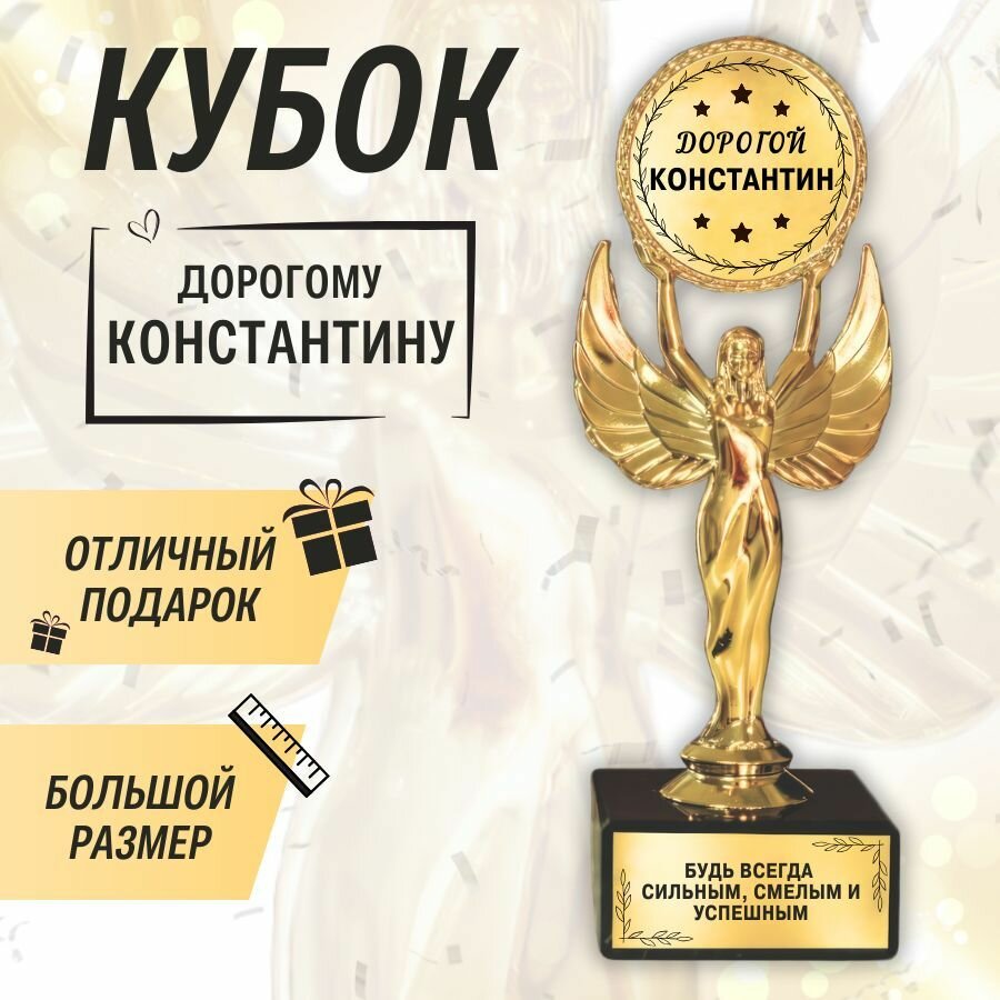 Подарочная золотая наградная статуэтка "Ника" кубок "Оскар" дорогому Константину