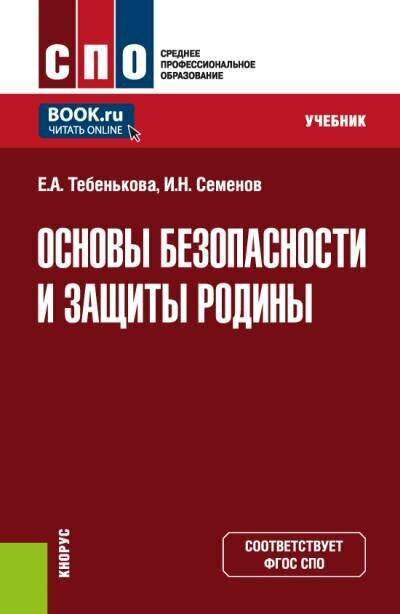 Тебенькова Елена Александровна, Семенов Иван Николаевич - Основы безопасности и защиты Родины.