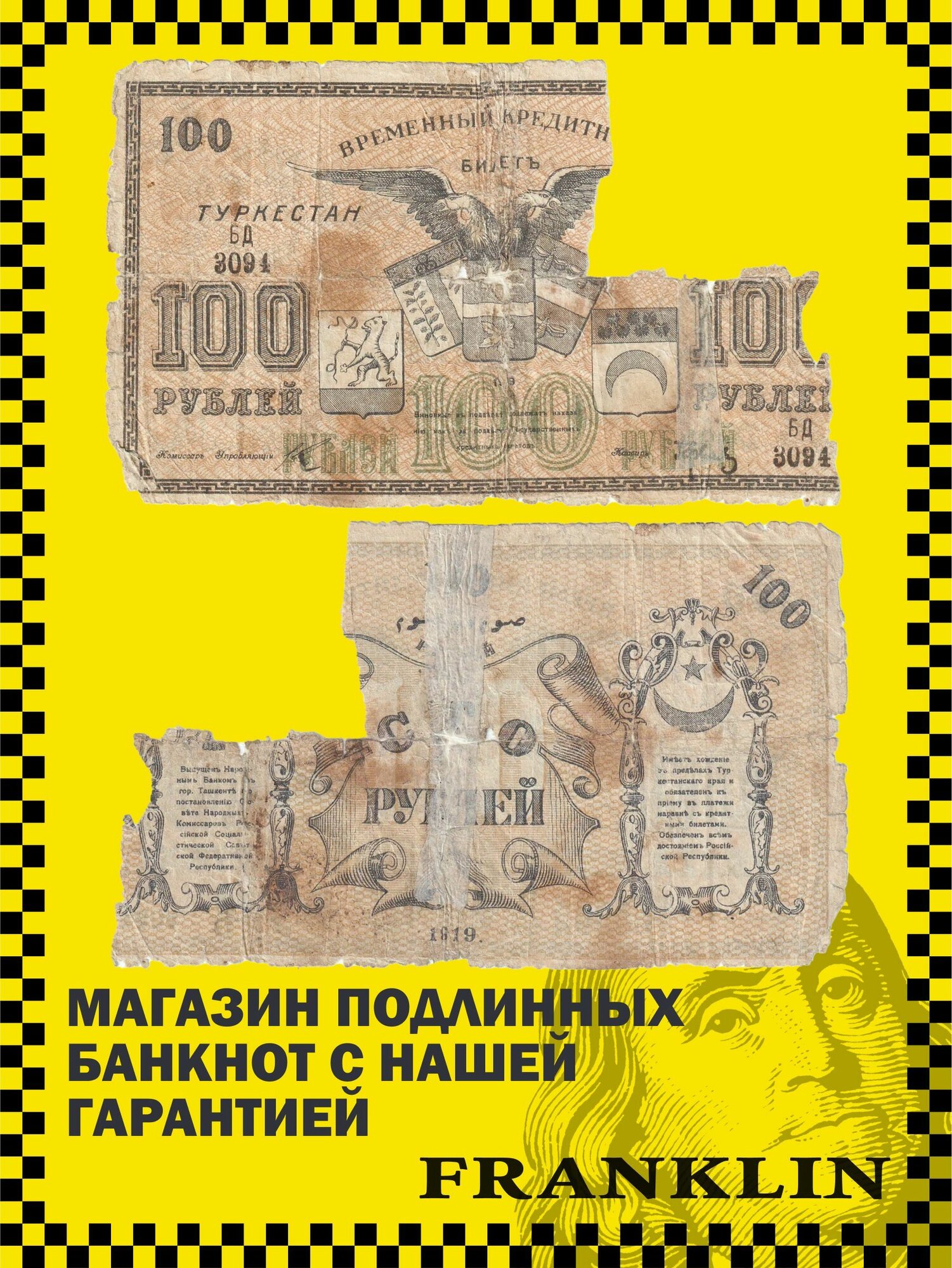 Банкнота Россия (РСФСР) Туркестан 100 рублей 1919 год (G) Pick S1170a.2