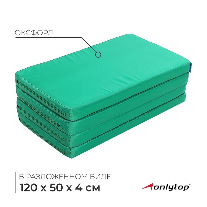 Мат ONLYTOP, 120×50×4 см, 3 сложения, цвет зелёный