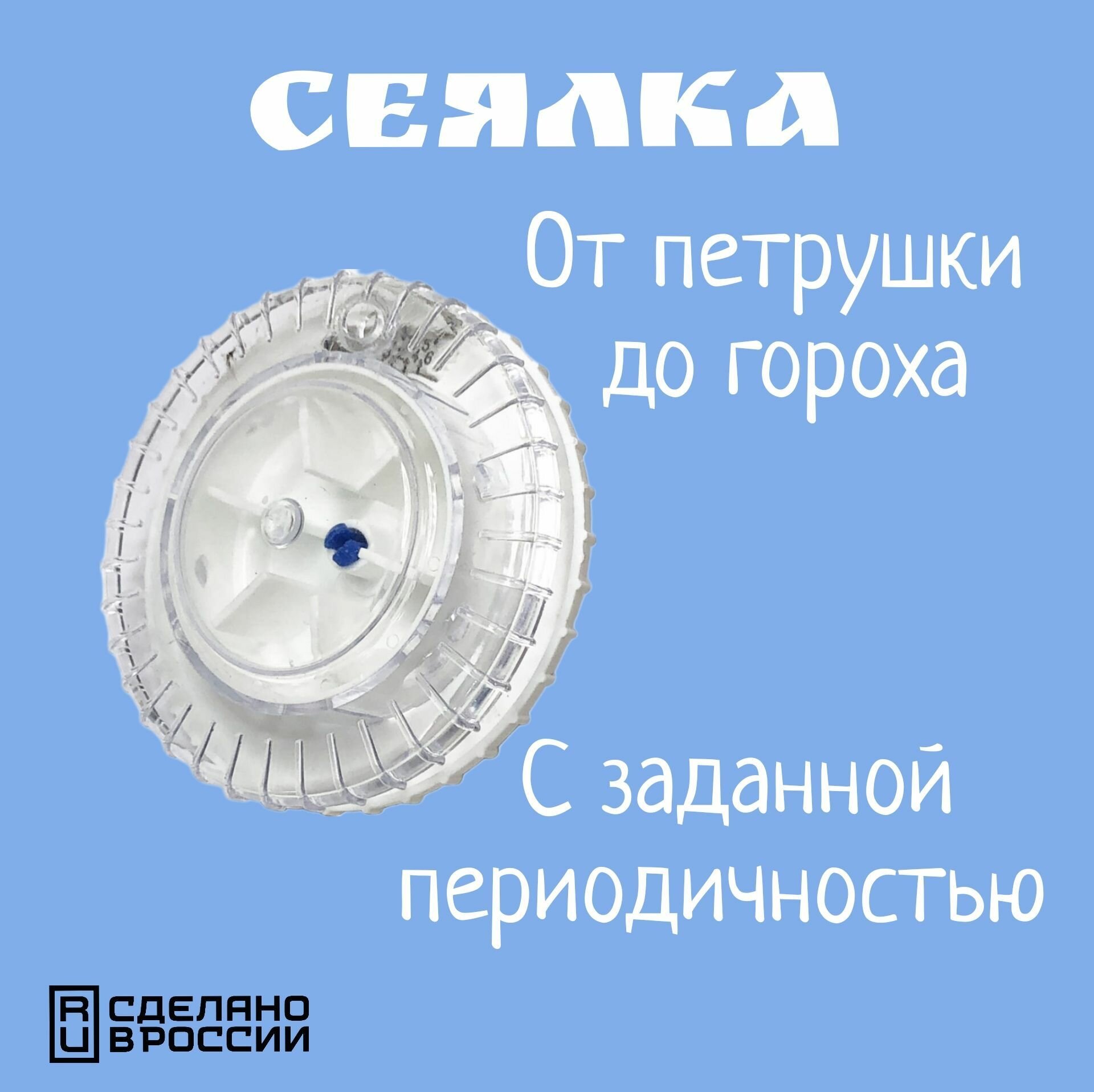 Сеялка ручная Барабашка