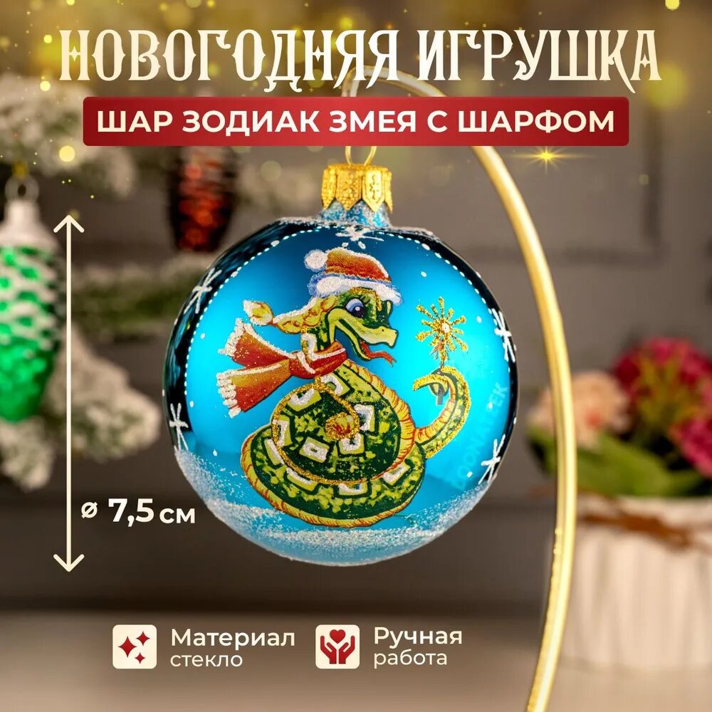 Елочная игрушка шар Зодиак Змея шарф, символ года, цвет лазурный