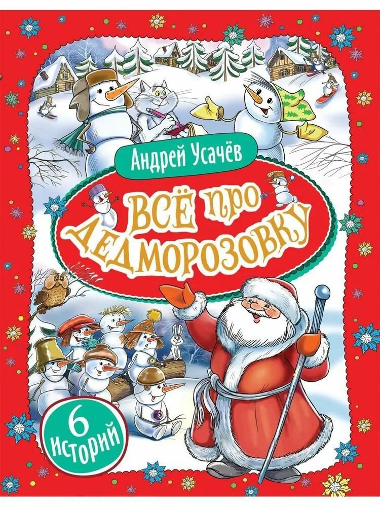 Всё про Дедморозовку. 6 историй. Усачев Андрей.