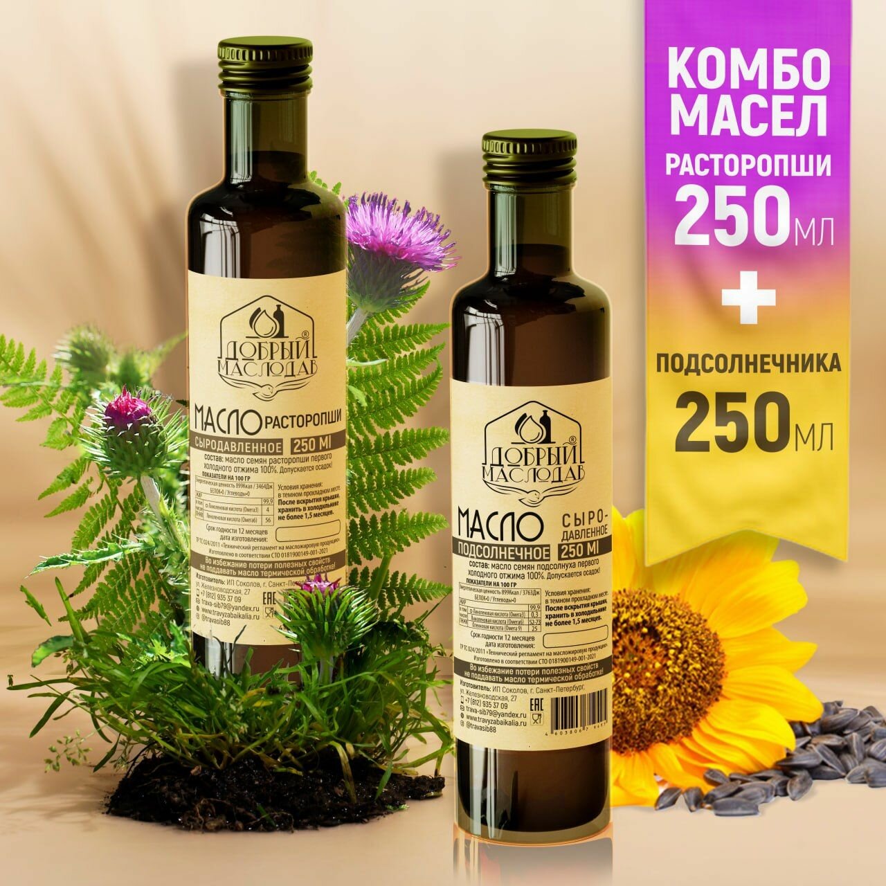 Комбо масел: подсолнечное 250 мл + расторопши 250 мл Добрый маслодав