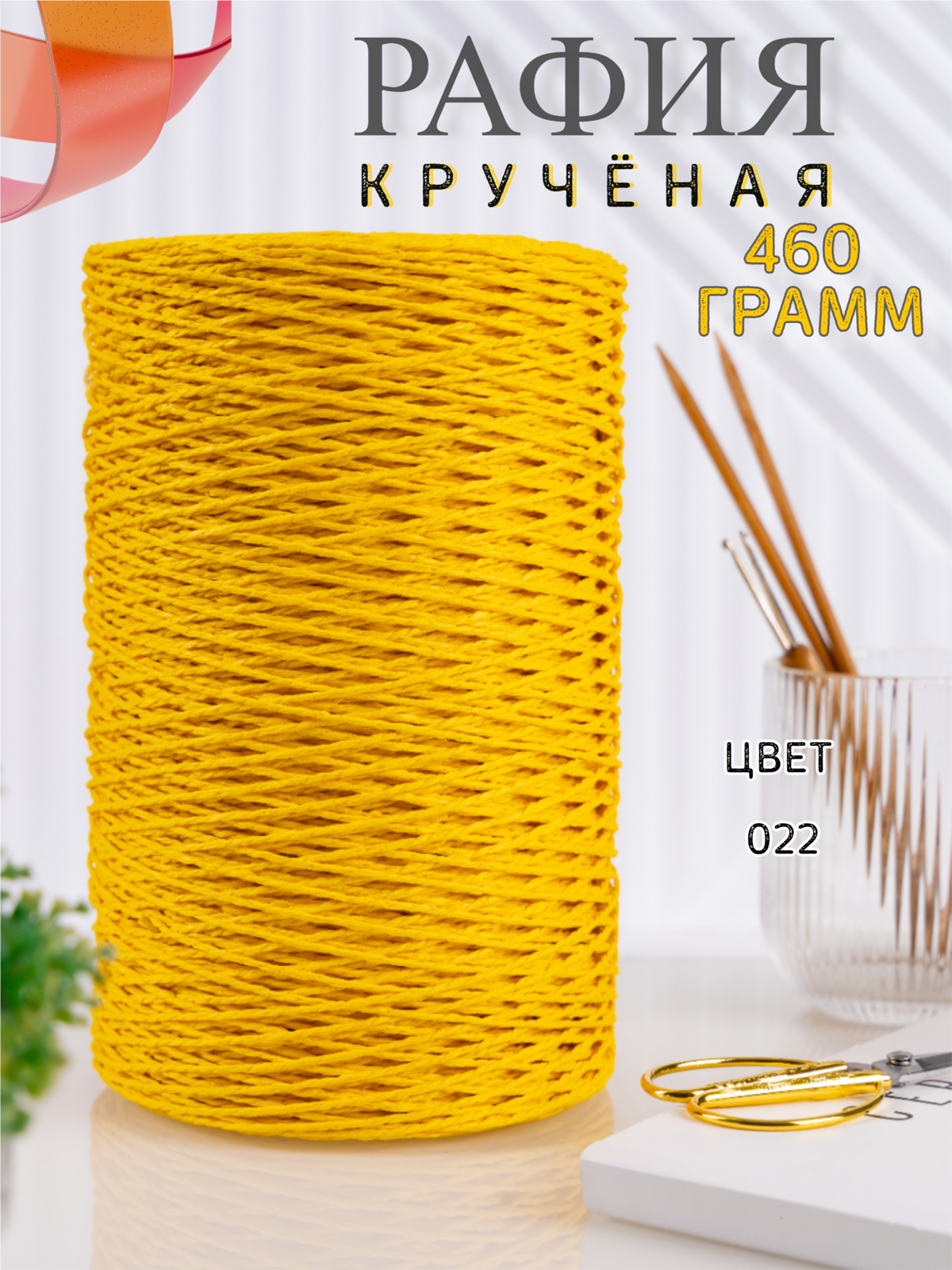 Пряжа крученая рафия Prushka Knit, желтая, для вязания, 460 г, 780 м
