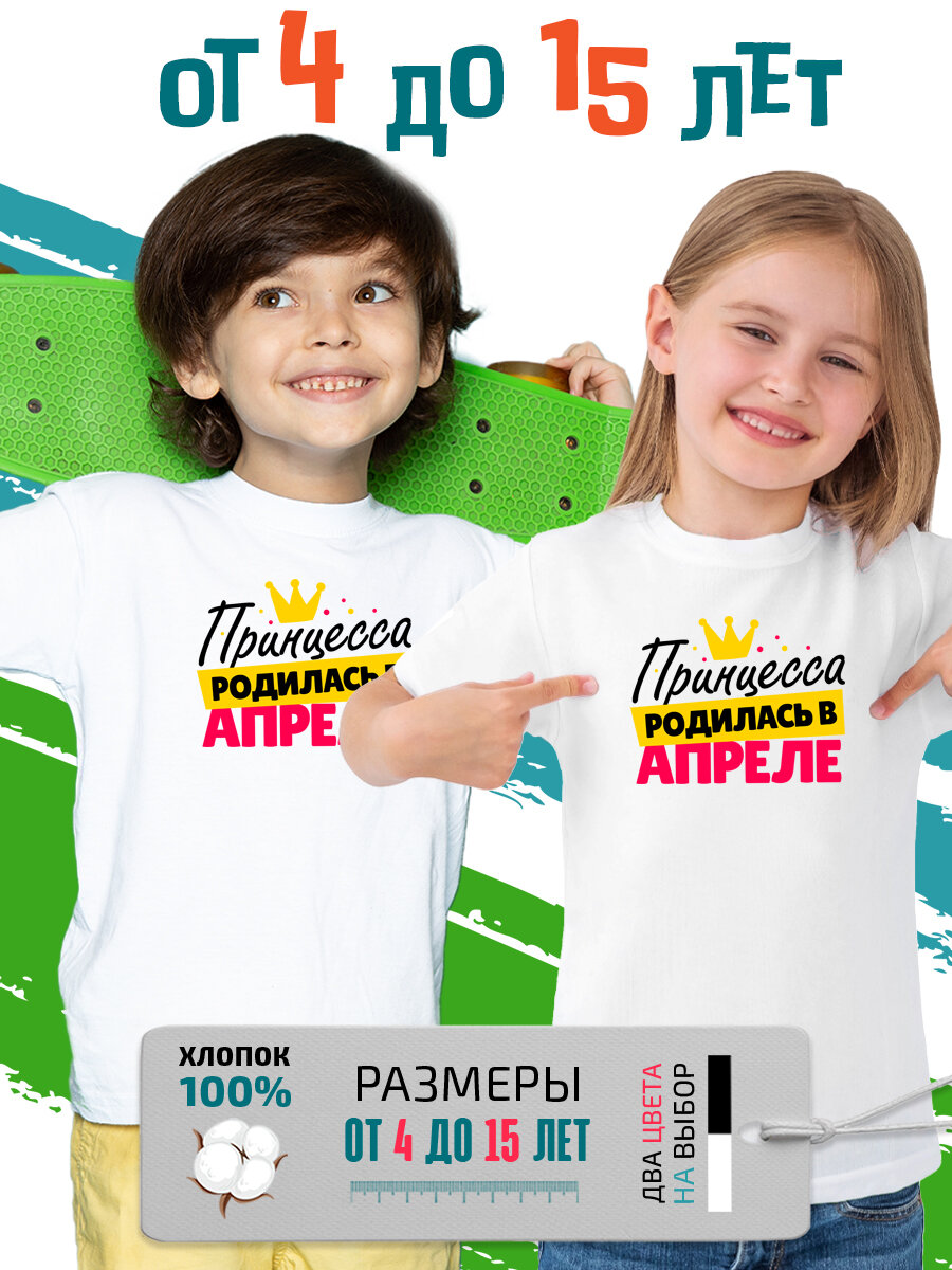 Футболка детская принцесса родилась в апреле