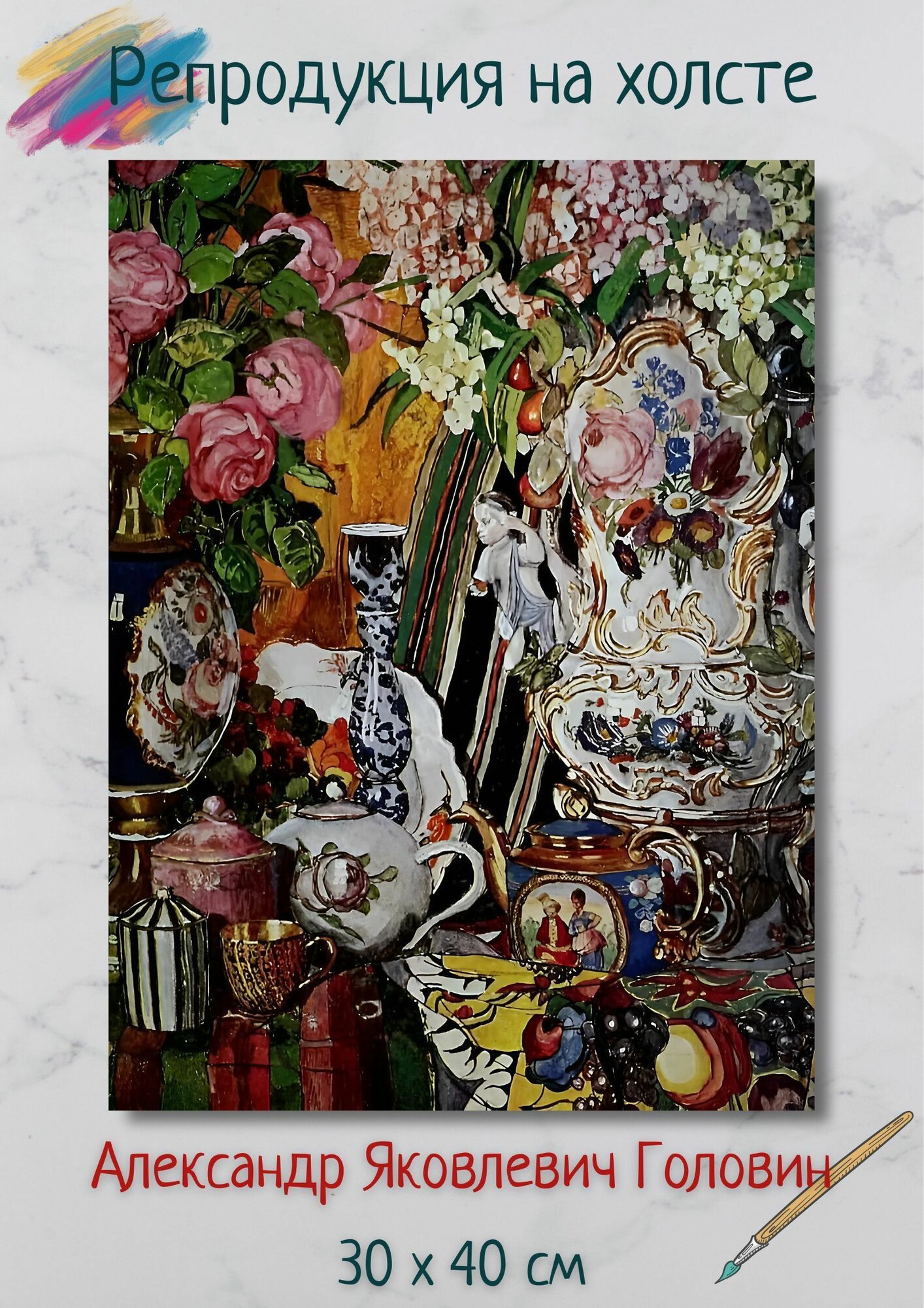 Головин Александр Яковлевич - "Натюрморт. Фарфор и цветы" 30х40 см картина на холсте
