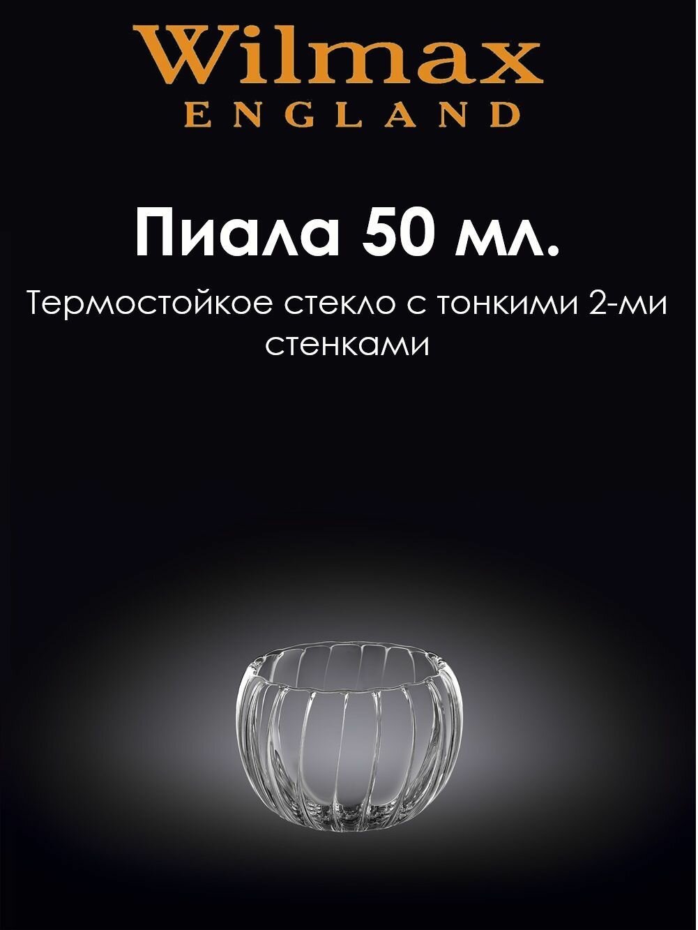 Пиала с тонкими 2-и стенками Segment 50 мл. Wilmax