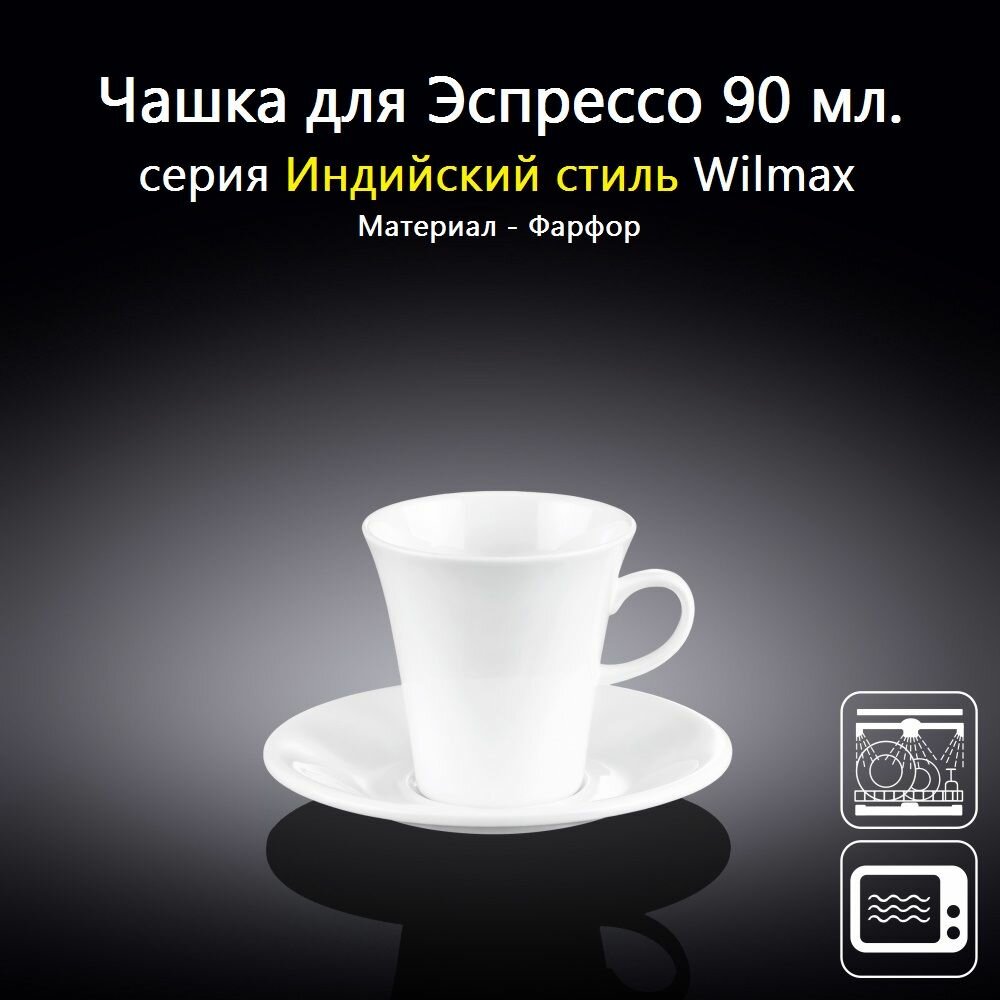 Чашка кофейная с блюдцем для Эспрессо 90 мл. (Индийский стиль). Wilmax