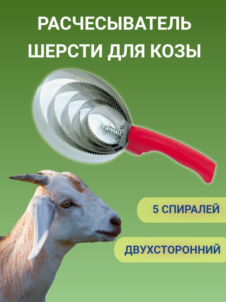 Расчёсываетель шерсти для козы Exmork, 5 спиралей, двусторонний, нержавеющая сталь, для чистки шкур