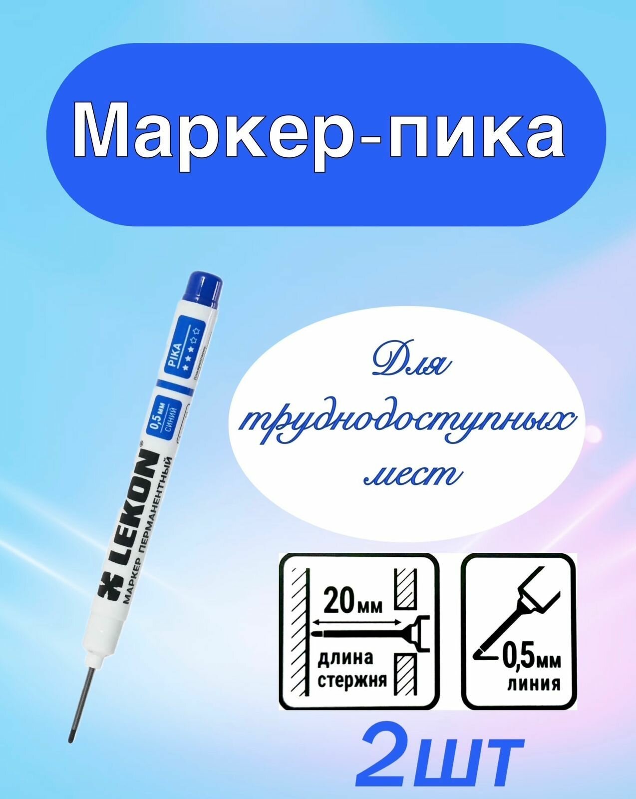 Маркер-пика строительный синий, 2 шт