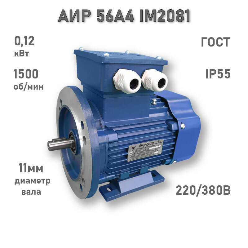 Электродвигатель элмаш АИР 56 А4 IM2081 AL (0,12 кВт 1500 об/мин)