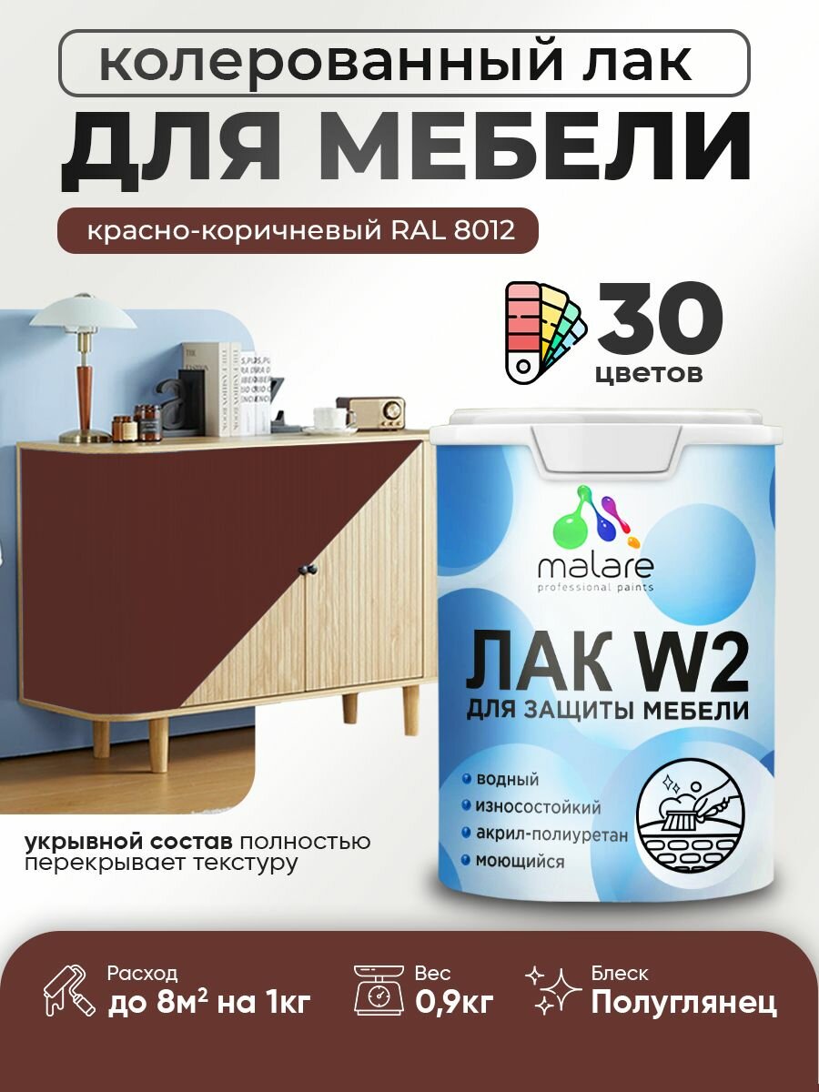 Лак колерованный укрывной лак для мебели Malare W2 для кухонных фасадов, для дерева и минеральных поверхностей, акриловый быстросохнущий без запаха, полуглянцевый RAL 8012 красно-коричневый, 0.9 кг.