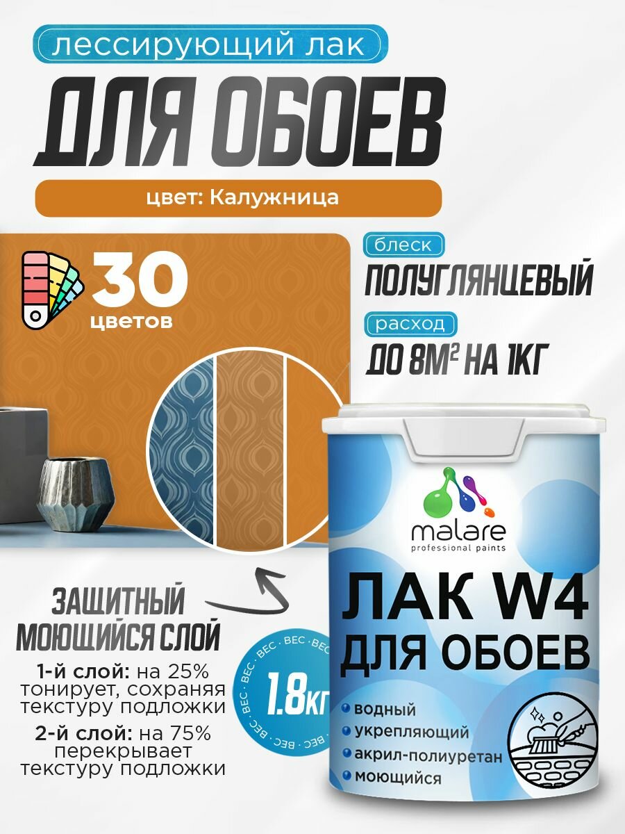 Лак колерованный тонирующий для защиты обоев Malare W4 универсальный для дерева и минеральных поверхностей, водный без запаха быстросохнущий, полуглянцевый, калужница, 1.8 кг.