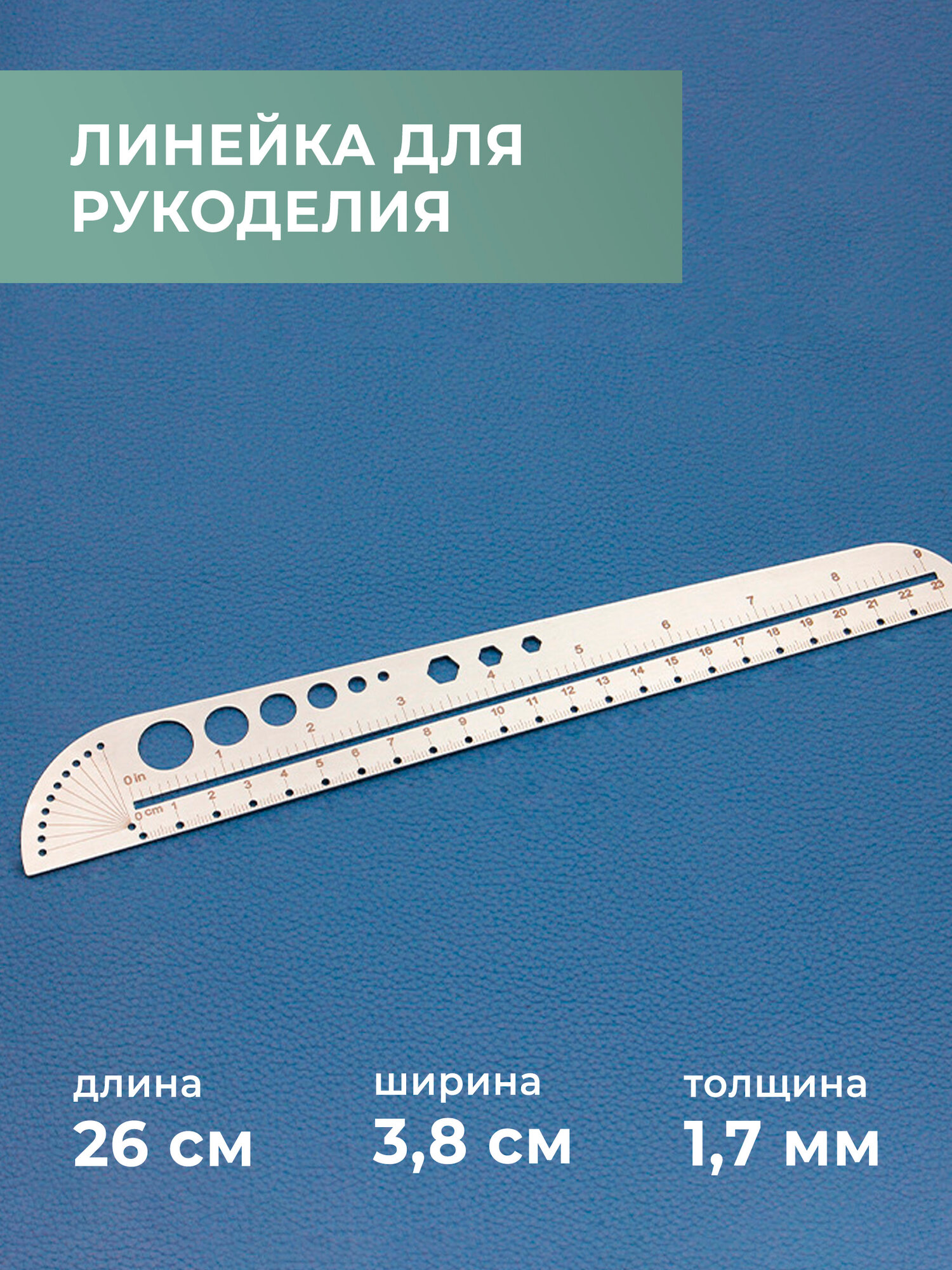 Линейка портновская для рукоделия, 26 см/ лекало портновское для рукоделия и шитья