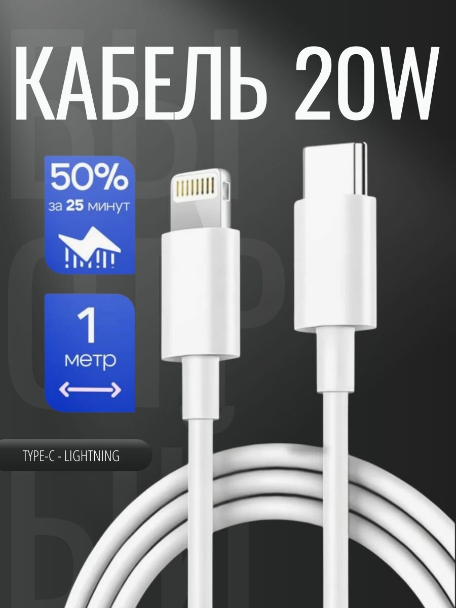 Кабель Type-C на Lightning 20W 1M