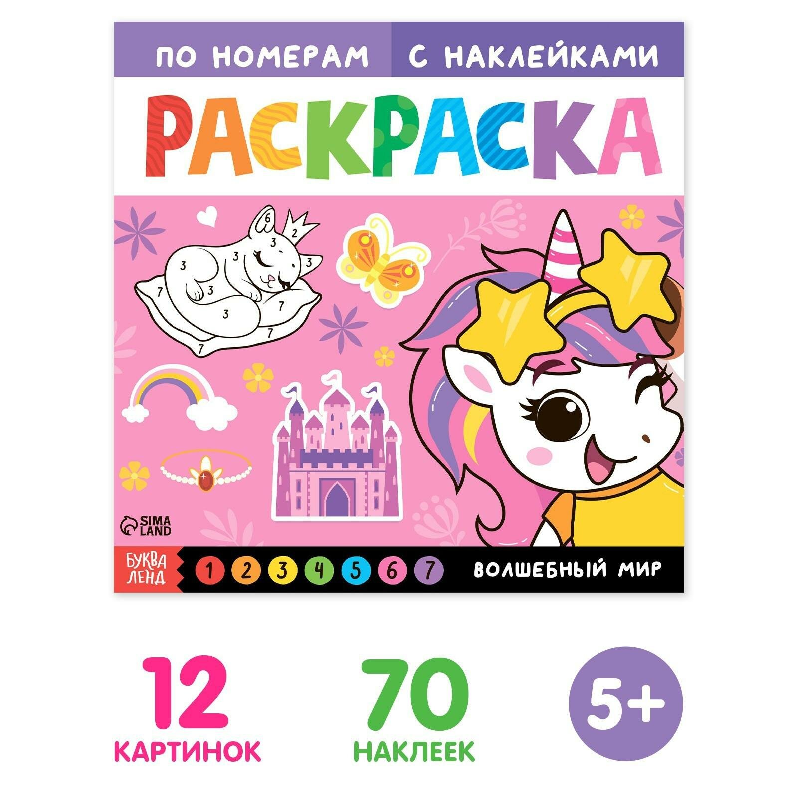 Раскраска по номерам с наклейками буква-ленд "Волшебный мир", 16 стр.