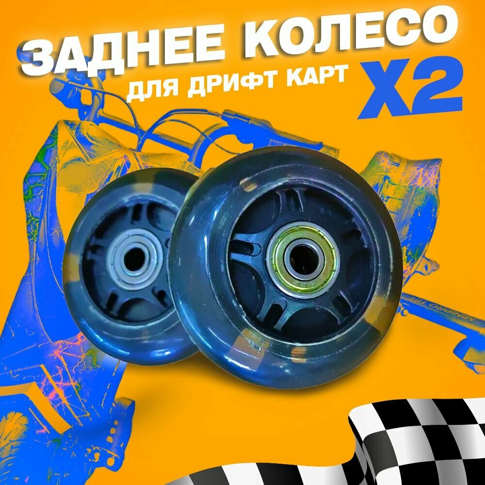 Комплект (2 шт.) задних колес для Дрифт Карт Drift-Trike (Drift Car)