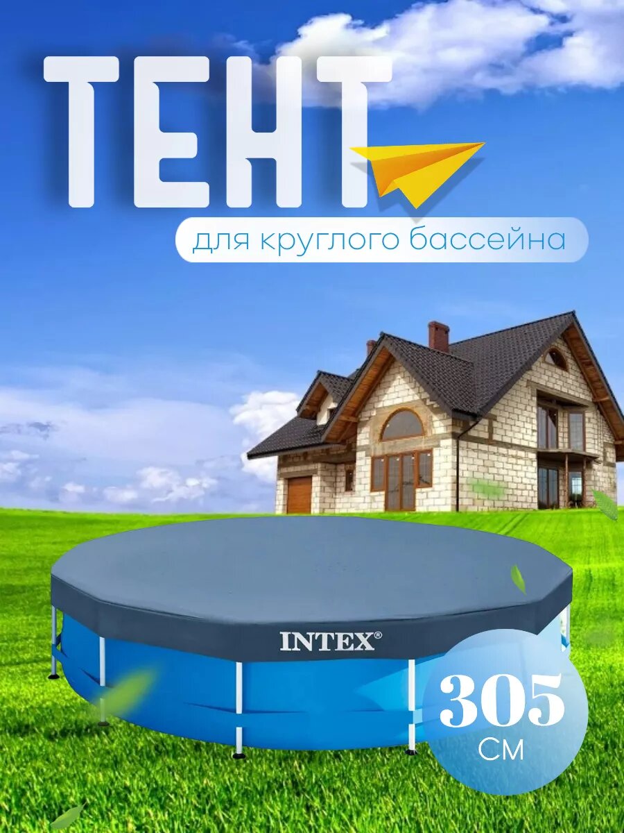 Тент чехол натяжной круглый для каркасного и надувного бассейна 305 см