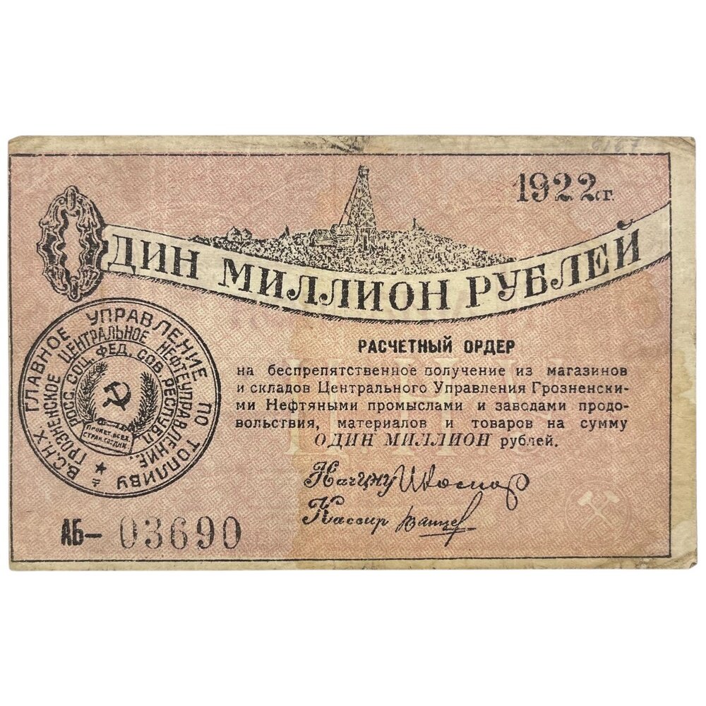 Грозненское центральное нефтеуправление (Грознефть) ордер на 1000000 рублей 1922 г. (Серия АБ)