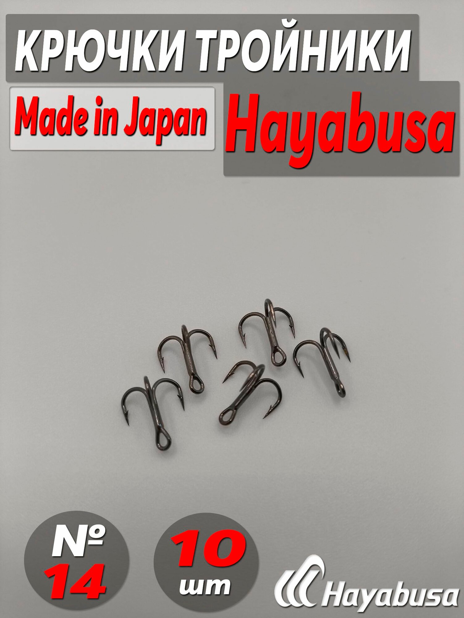 Крючки тройники Hayabusa №14 (10шт). Японский тройник для рыбалки
