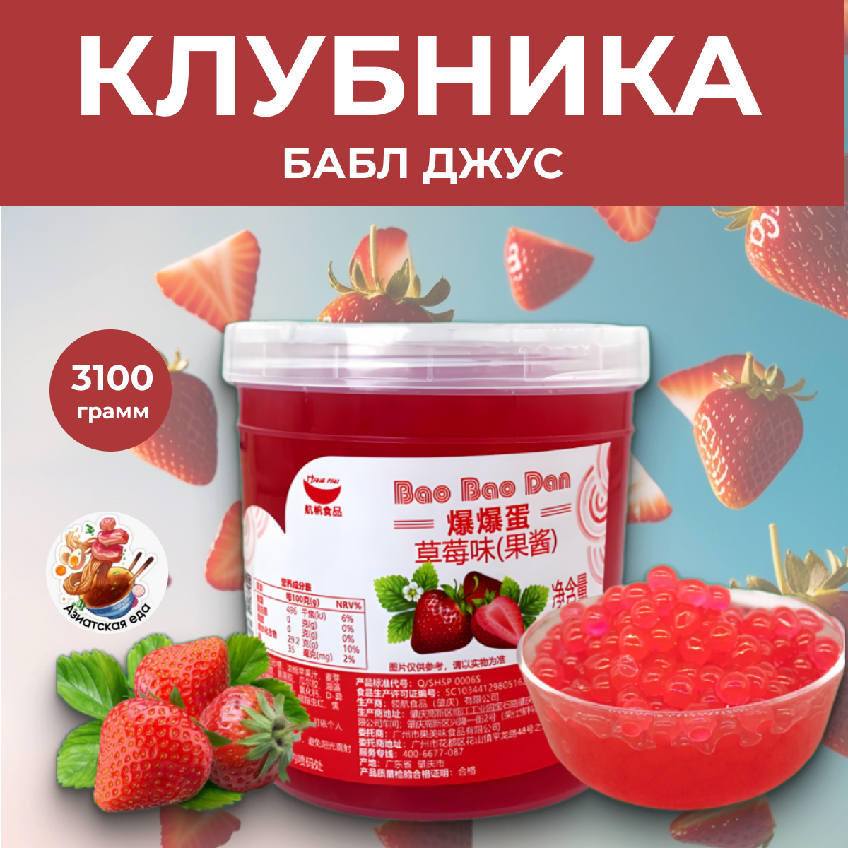 Джус болл, клубника, для Bubble Tea (бабл ти), коктейлей, десертов, мороженого 3,1 кг