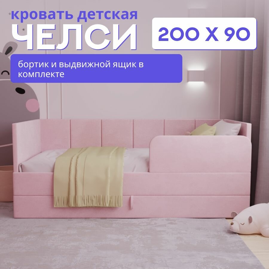 Детская диван-кровать 200*90 с ящиком и бортиком. Челси розовый