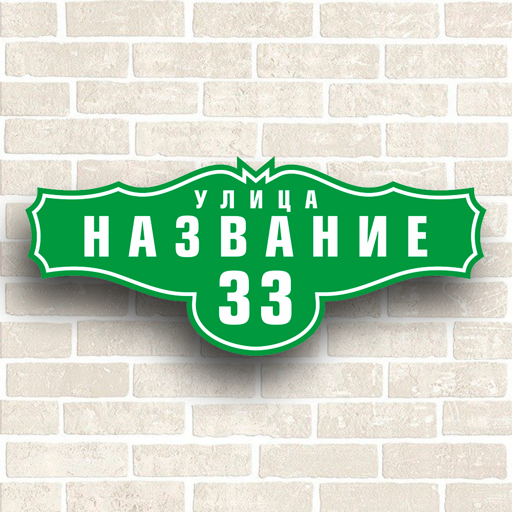 Адресная табличка на дом из композита, настенная, размер 60x26 см