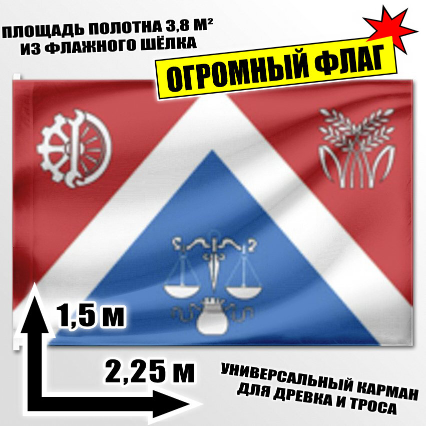 Флаг огромный Савёловского района 225x150 см