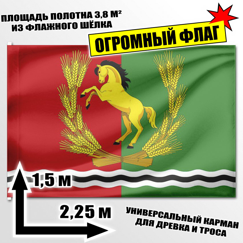 Флаг огромный Асекеевского района 225x150 см