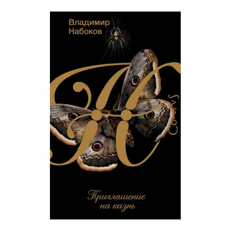 Приглашение на казнь