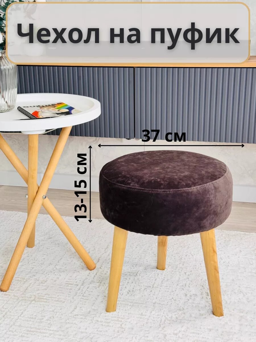 Чехол на круглый пуф