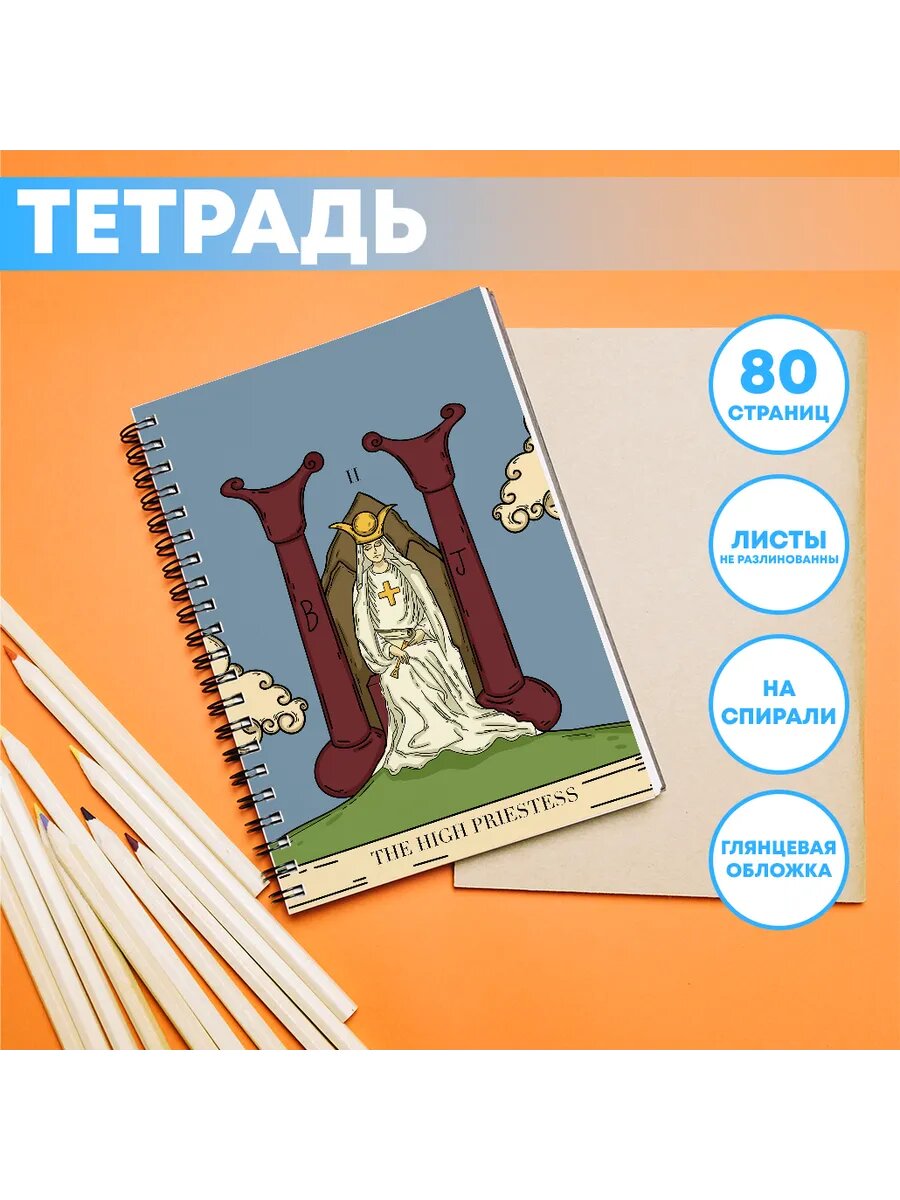 Тетрадь старший аркан карта таро Верховная Жрица
