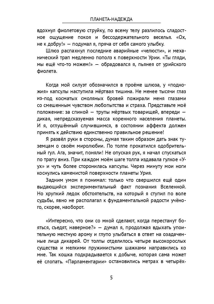 Планета-Надежда — фото 1