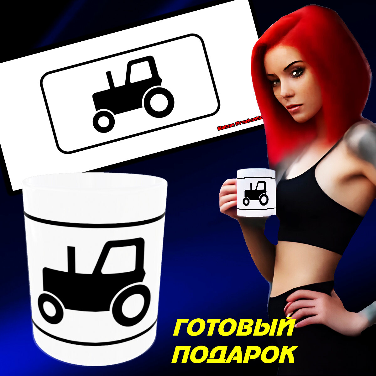 Кружка Baton Production "Знак Трактор" - Готовый подарок, керамика, 300 мл, 1 шт