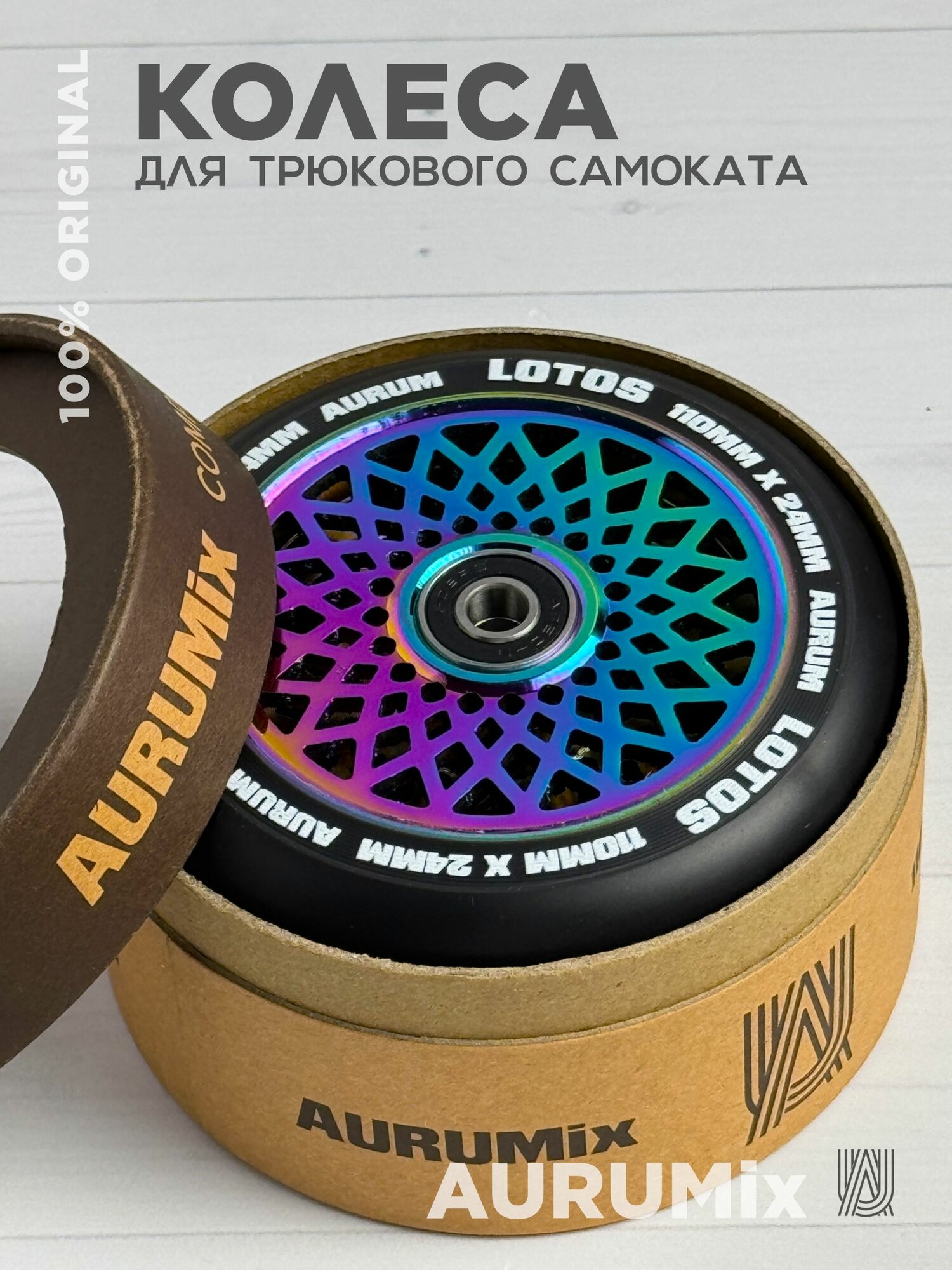 Колеса для трюкового самоката AURUMix 110 мм LOTOS - Неохром
