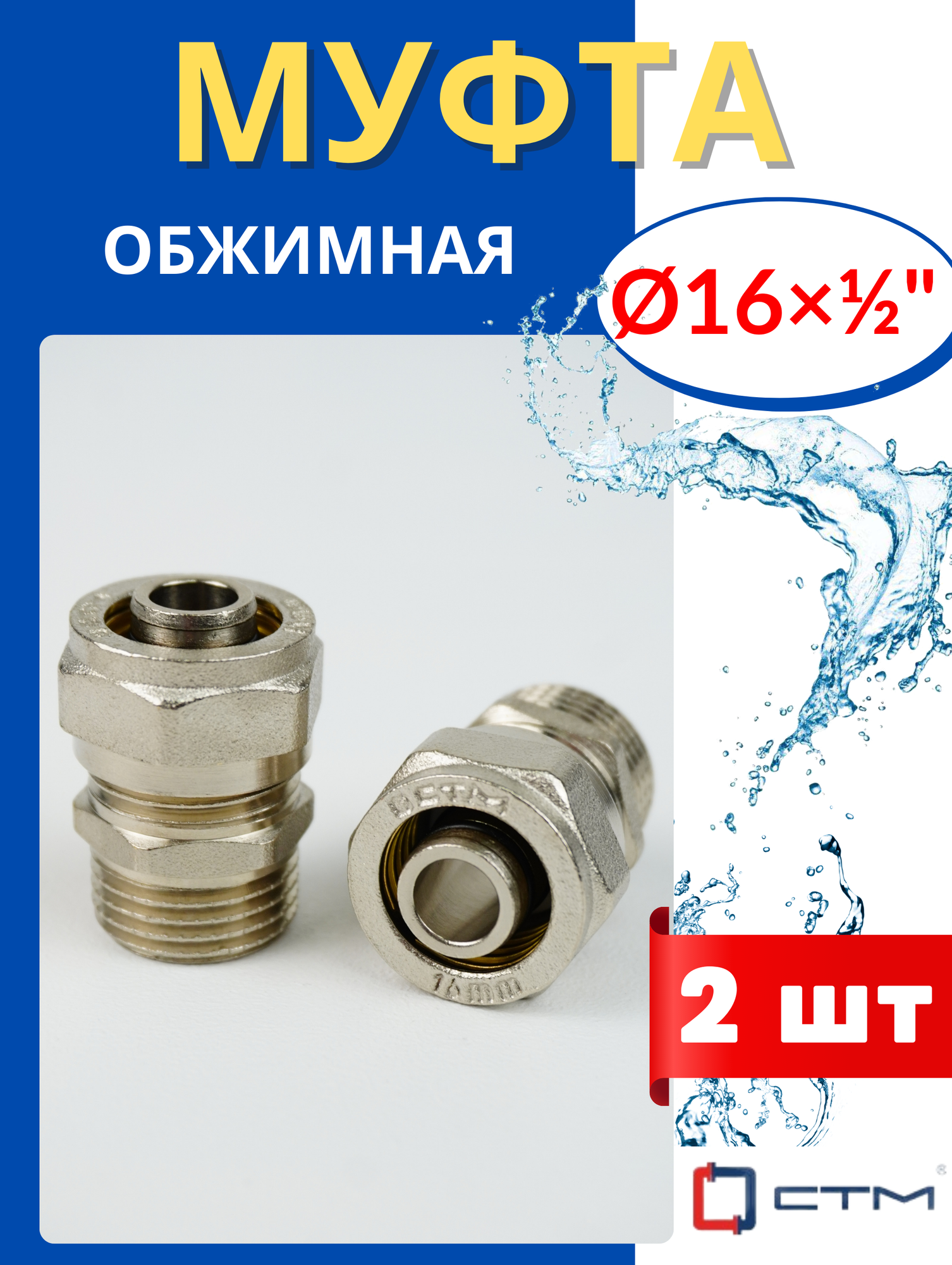 Муфта латунная обжимная (прямая) 16х1/2, цанга/наружная резьба (СТМ) 2шт.
