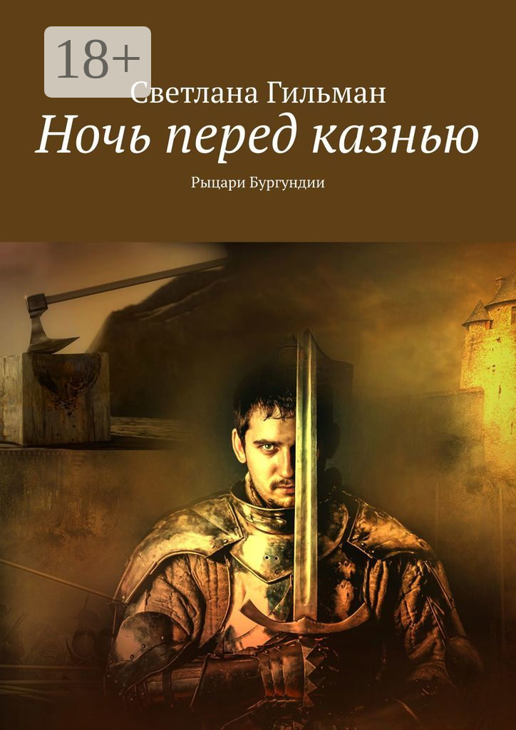 Ночь перед казнью
