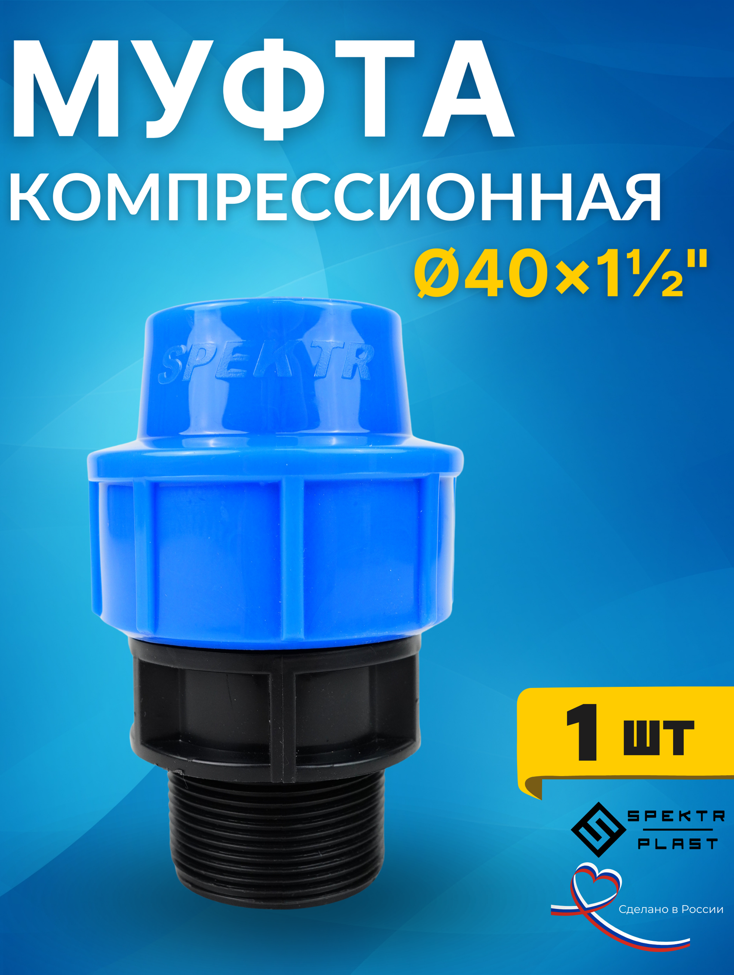 Муфта ПНД 40х1 1/2 наружная резьба (завод SPEKTR) 1шт.